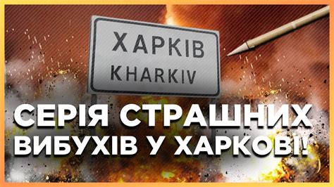 СПРАВЖНІЙ ЖАХ У Харкові пролунали ПОТУЖНІ ВИБУХИ Є ДВОЄ загиблих та ПОРАНЕНІ Youtube