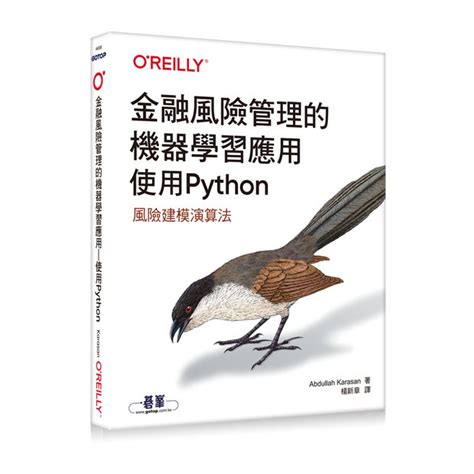【華通書坊】金融風險管理的機器學習應用：使用python karasan 楊新章 歐萊禮 9786263242913 蝦皮購物