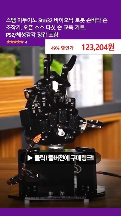 스템 아두이노 Stm32 바이오닉 로봇 손바닥 손 조작기 오픈 소스 다섯 손 교육 키트 Ps2체성감각 장갑 포함 Youtube