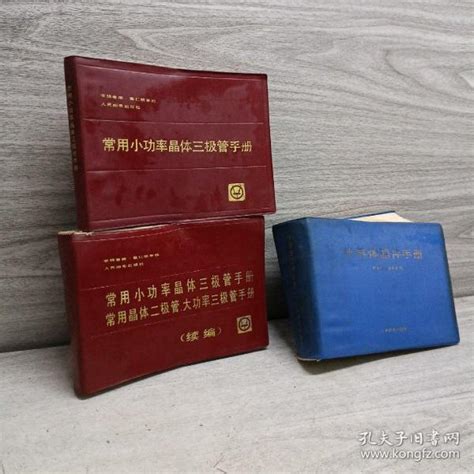 常用小功率晶体三极管手册 常用晶体二极管大功率三极管手册 续编 常用小功率晶体三极管手册 半导体器件手册3册合售 李锦春 编 孔夫子旧书网