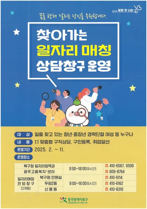 광주 북구청 🔎2025년 찾아가는 일자리매칭 상담창구 운영 안내 주민의 접근성 향상과 상시적이고 체계적인 일자리 매칭 지원을