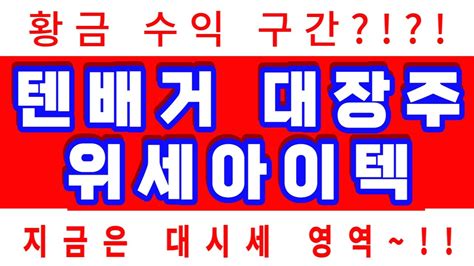 🔥위세아이텍 주가전망🔥5배 세력ㄱ이 마음먹고 끌어올립니다 눌림목 왔어요 무조건 공략ai솔루션애플빅데이터국책사업ai플랫폼ai기술위세아이텍관련주정부