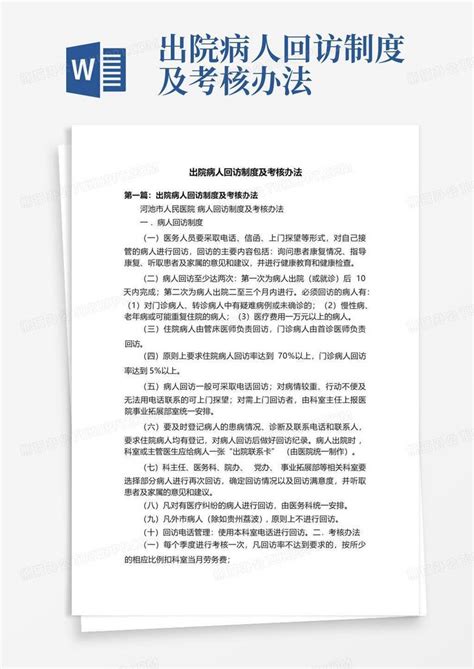 出院病人回访制度及考核办法Word模板下载 编号lwnkozjo 熊猫办公