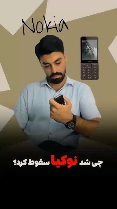 سقوط یک برند نوکیا Youtube