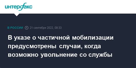 В указе о частичной мобилизации предусмотрены случаи когда возможно увольнение со службы