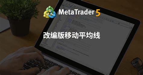 在mql5代码库免费下载metatrader 5的改编版移动平均线 Barabashkakvnea 20180625