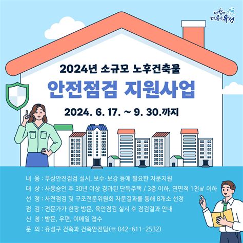 유성구청 유성이 📌2024년 소규모 노후건축물 안전점검 지원사업 모집 안내 유성구가 오는 9월
