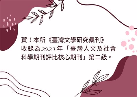 賀！本所《臺灣文學研究雧刊》收錄為2023 年「臺灣人文及社會科學期刊評比核心期刊」第二級。