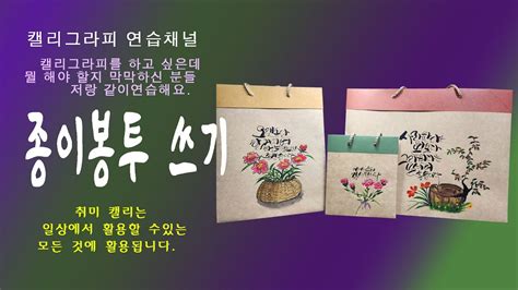 연습채널 종이봉투에 캘리 쓰기 선물 용 봉투 캘리그라피 쓰기 수채그림 그리기 캘리활용 종이봉투 캘리그라피 수채
