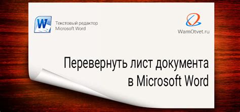 Как перевернуть лист в Ворде Горизонтальное или альбомное расположение страницы
