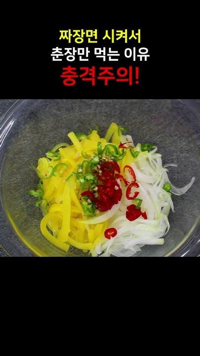 짜장면 시키고 춘장만 먹는 이유 충격주의shorts Youtube