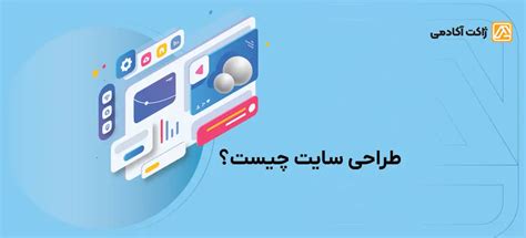 طراحی سایت چیست؟ چگونه طراح سایت شویم؟ ژاکت آکادمی