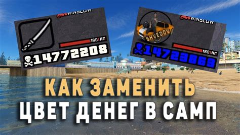 КАК ИЗМЕНИТЬ ЦВЕТ ДЕНЕГ В САМПЕ Youtube