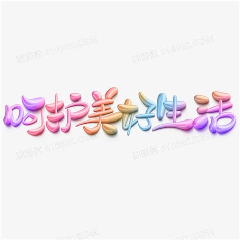手写呵护美好生活艺术字设计图片免费下载 PNG素材 编号vd9idxd80 图精灵