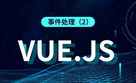 Vue js 事件处理 软件入门教程 Vue js 虎课网