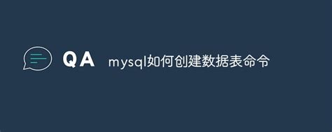Mysql如何创建数据表命令 叮当号