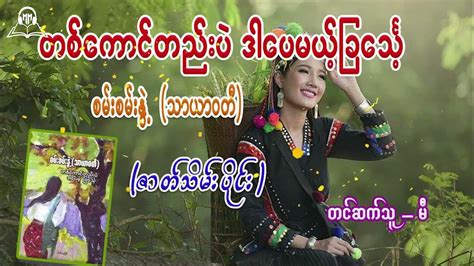 တစ်ကောင်တည်းပဲ ဒါပေမယ့်ခြင်္သေ့ ဇာတ်သိမ်းပိုင်း စမ်းစမ်းနွဲ့ သာယာဝတီ မီ Youtube