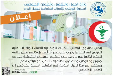 ‎الصندوق الوطني للتأمينات الاجتماعية للعمال الأجراء وكالة عين الدفلى‎ الصندوق الوطني