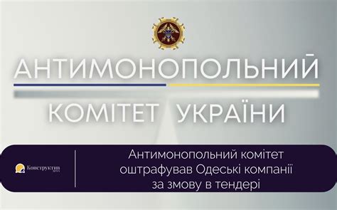 Антимонопольний комітет оштрафував Одеські компанії за змову в тендері Конструктивnews