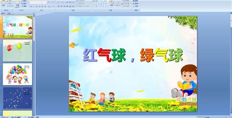 幼儿园儿歌课件红气球绿气球