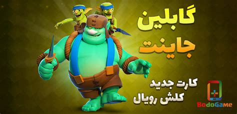 گابلین جاینت کارت جدید کلش رویال بدوگیم مرجع کلش اف کلنز کلش رویال