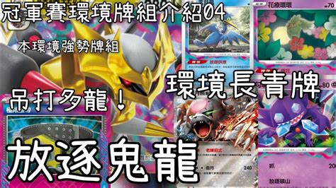 放逐鬼龍牌組構築解說 騎拉帝納vstar吊打多龍！本環境強勢牌組，寶可夢長青牌！極限腰帶無情330！ Youtube