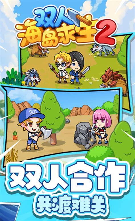双人海岛求生2下载手机版 双人海岛求生2小游戏下载v1 0 0 易图网