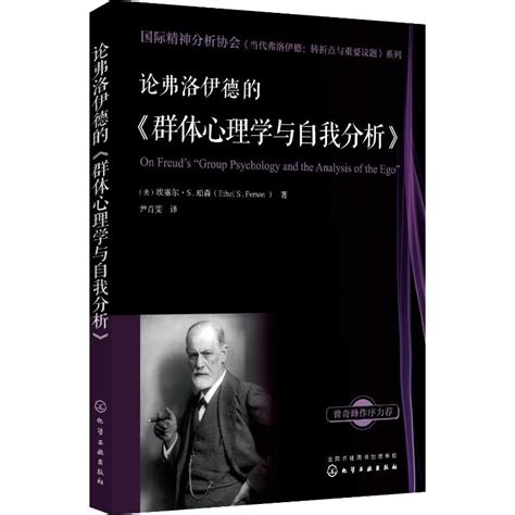 论弗洛伊德的《群体心理学与自我分析》 美埃塞尔·s珀森ethel Sperson 著 尹肖雯 译视频介绍论弗洛伊德的《群体心理学