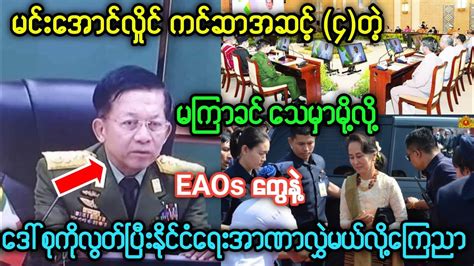 သတင်းဌာန၏မတ်လ ၁၈ ရက်မနက်ခင်းအရေးကြီးသတင်းထူး။ Youtube