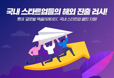 국내 스타트업들의 해외 진출 러시 롯데 ‘글로벌 액셀러레이터 국내 스타트업 열띤 지원 롯데 공식블로그