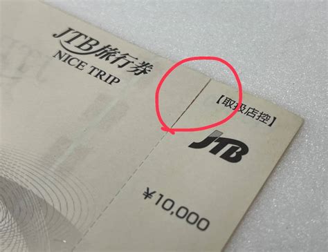 【st17578my】未使用 Jtb 旅行券 Nice Trip ナイストリップ 10000円×1枚 ※キリトリ跡有 【st17578my】未