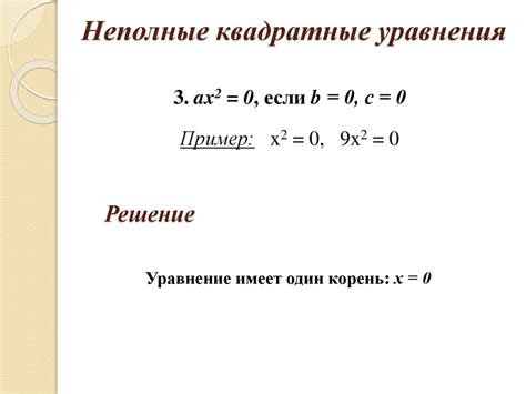 Решение неполных квадратных уравнений Определение квадратного уравнения презентация онлайн