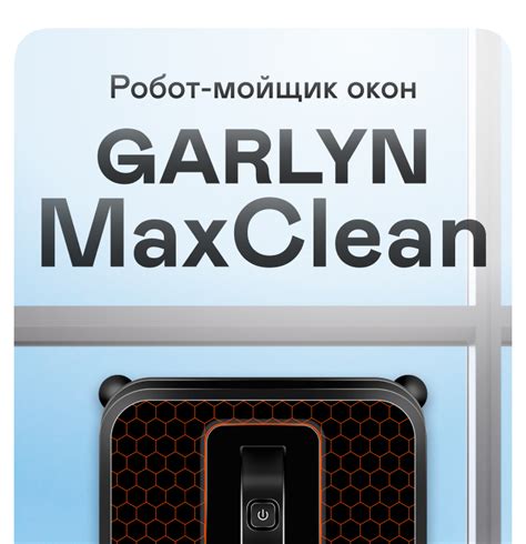 Робот-мойщик окон GARLYN MaxClean купить в официальном магазине GARLYN ...