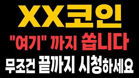 코인 전망 및 분석 더 이상 하락은 없습니다 Xx코인 전고점까지 500 이상 대폭등 쏩니다 늦어도 2일 안에 폭등 나오니까 지금 당장 보이는대로 쓸어