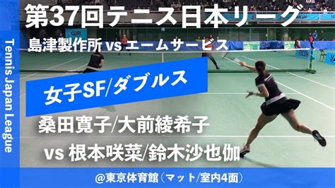 翌日配信【日本リーグ2023女子sf】桑田寛子大前綾希子島津製作所 Vs 根本咲菜鈴木沙也伽エームサービス 第37回テニス日本