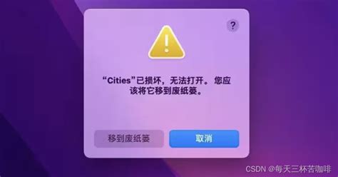 Xxxapp 已损坏，无法打开，你应该将它移到废纸篓打不开 Xxx，因为它来自身份不明的将对你的电脑造成伤害。 你应该将它移到废纸篓。 Csdn博客