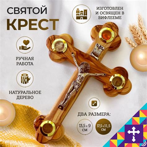 Святой Крест из оливкового дерева с частицей ложа Гроба Господня ...