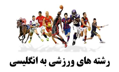 ورزش ها به انگلیسی رشته های ورزشی به انگلیسی👟 معرفی واژگان مثال