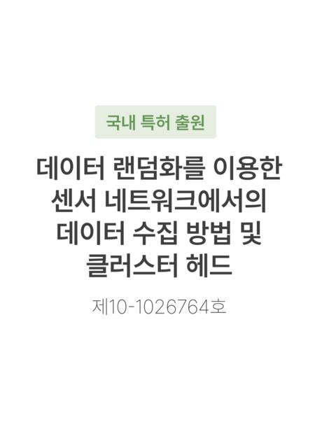 데이터 랜덤화를 이용한 센서 네트워크에서의 데이터 수집 방법 및 클러스터 헤드 성과