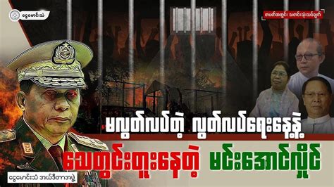 မလွတ်လပ်တဲ့ လွတ်လပ်ရေးနေ့နဲ့ သေတွင်းတူးနေတဲ့ မင်းအောင်လှိုင် Youtube