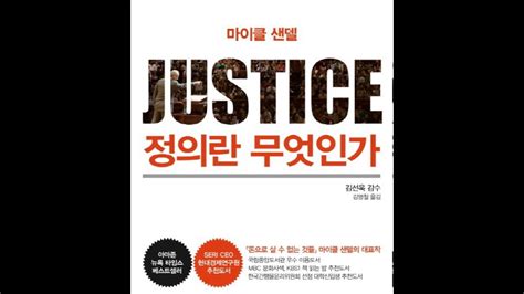 한 방에 정리하는 정의란 무엇인가 YouTube