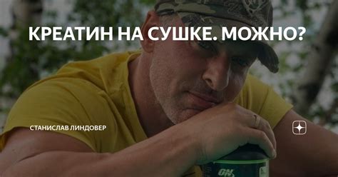 КРЕАТИН НА СУШКЕ МОЖНО Станислав Линдовер Дзен