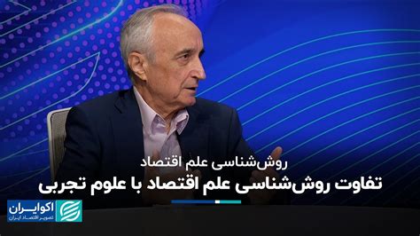 موسی غنی نژاد تفاوت روش‌شناسی علم اقتصاد با علوم تجربی Youtube