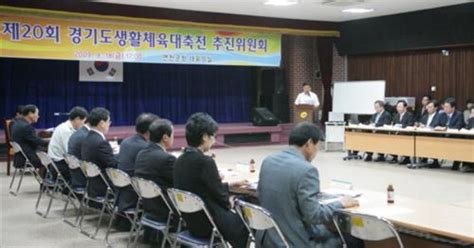 연천군 제20회 경기도생활체육대축전 최종보고회 개최 최종 점검