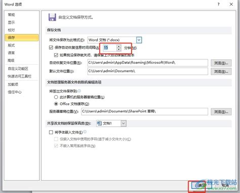 word如何设置每隔几分钟保存一次 word文档设置自动保存间隔时间的方法 极光下载站