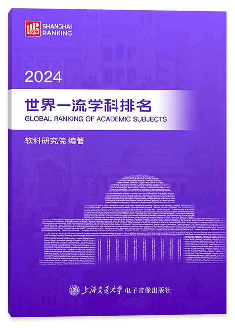 【软科排名】权威世界一流学科排名世界大学学科｜工学船舶与海洋工程