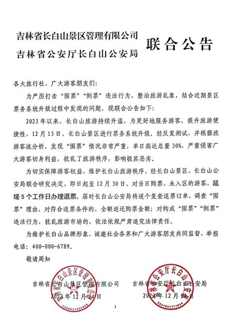吉林省长白山景区长白山公安局联合公告严厉打击囤票倒票违法行为购票未使用者需办理退票 管理 详情 来源
