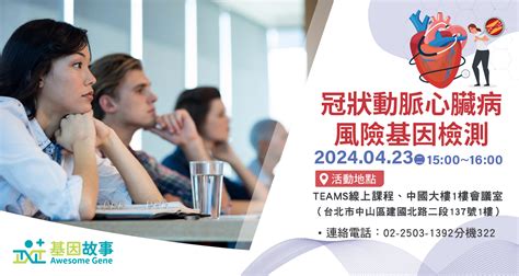 2024 04 23場次 冠狀動脈心臟病風險基因檢測 麗寶生醫