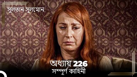 সুলতান সুলেমান অধ্যায় 226 Youtube