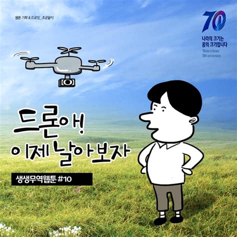 한국무역협회 무역아카데미 [생생 무역웹툰] 요즘 전세계에서 핫한 아이템 드론 난생처음 드론을